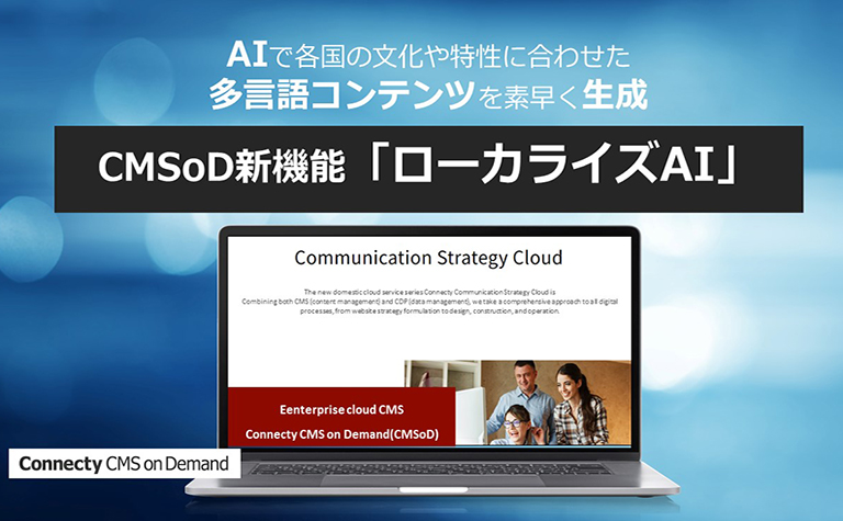 AIで多言語コンテンツを生成する新機能「ローカライズAI」リリース | リリース情報 | ニュース | CMS on Demand(CMSoD)