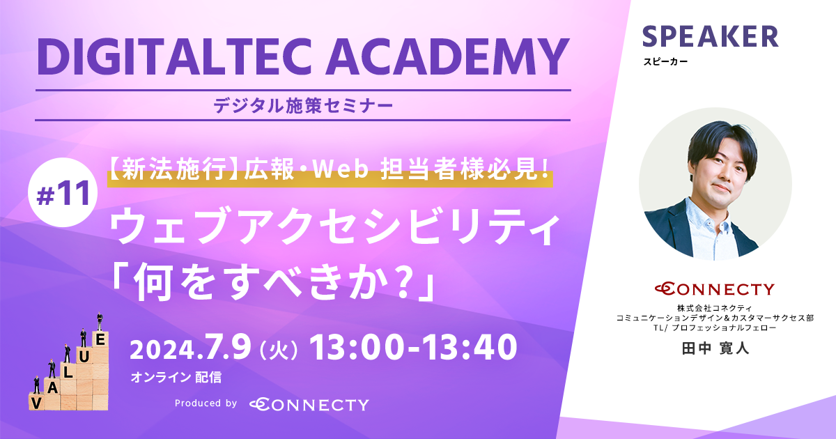 DIGITALTEC ACADEMY#11 デジタル施策セミナー | デジタルコミュニケーションパートナーのコネクティ