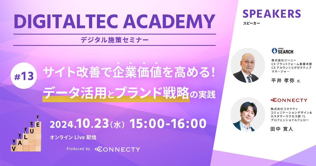 DIGITALTEC ACADEMY#13 デジタル施策セミナー | デジタルコミュニケーションパートナーのコネクティ
